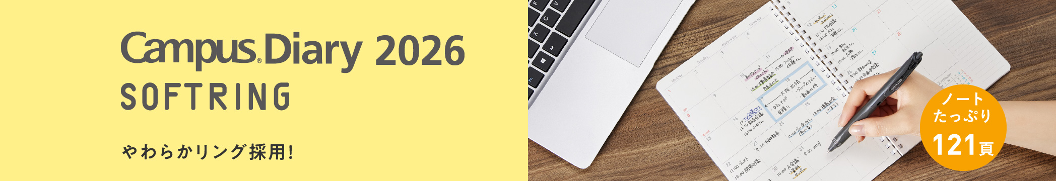 ソフトリングダイアリー｜キャンパスダイアリー｜コクヨ ステーショナリー