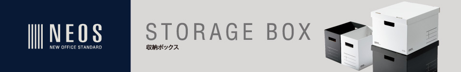 収納ボックス〈NEOS〉｜〈NEOS〉シリーズTOP｜商品情報｜コクヨ ステーショナリー